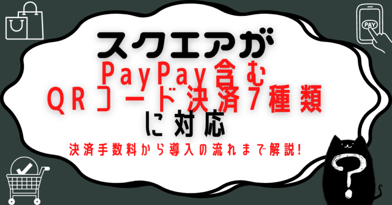 スクエア(Square)がPayPay含む7つのQRコード決済に対応【手数料や設定、やり方】は!? - なんでもキャッシュレス
